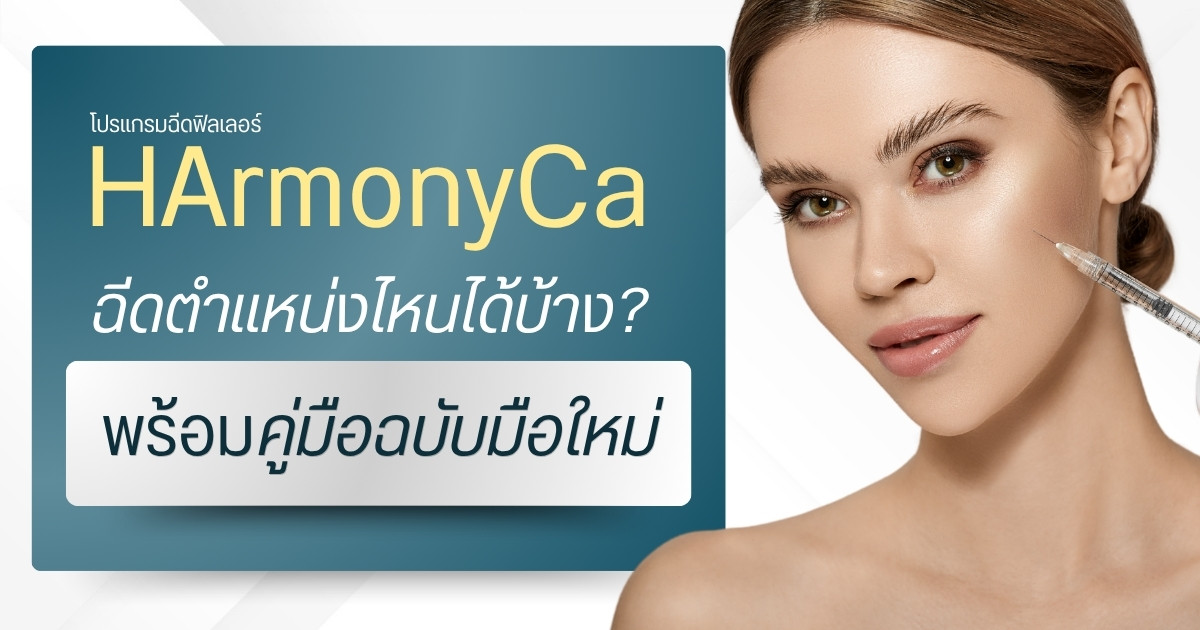HArmonyCa ฉีดตำแหน่งไหนได้บ้าง คู่มือฉบับมือใหม่